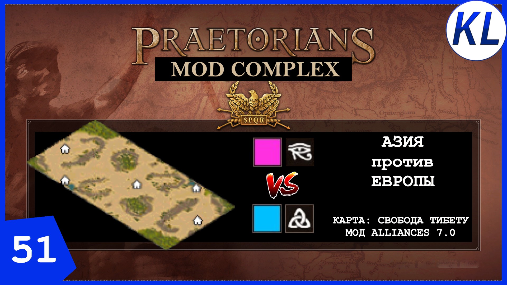 АЗИЯ ПРОТИВ ЕВРОПЫ. 9-Я КАСТОМ КАРТА. Praetorians Mod Complex #51 СХВАТКИ