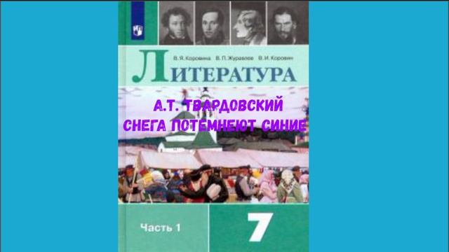 А.Т. ТВАРДОВСКИЙ СНЕГА ПОТЕМНЕЮТ СИНИЕ ЛИТЕРАТУРА 7 КЛАСС СЛУШАТЬ ОНЛАЙН АУДИОУЧЕБНИК