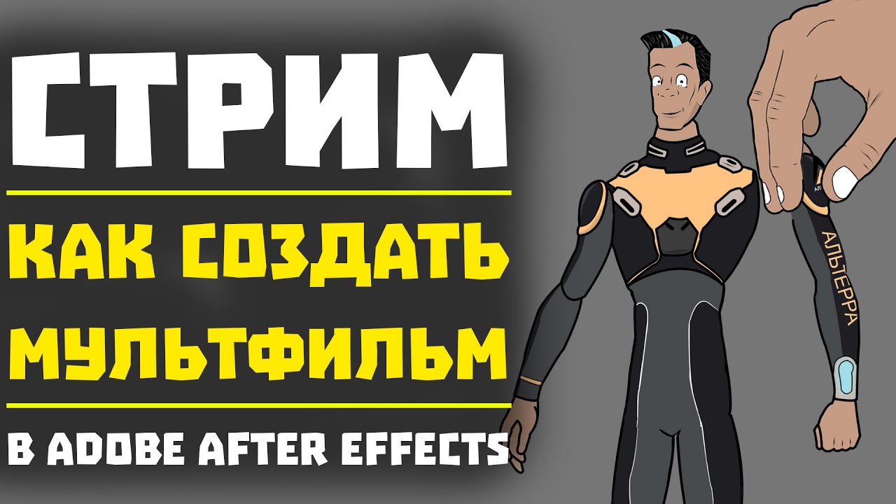 ?СТРИМ АНИМАЦИЯ МУЛЬТФИЛЬМА В AFTER EFFECTS 2021 ЧАСТЬ 2
