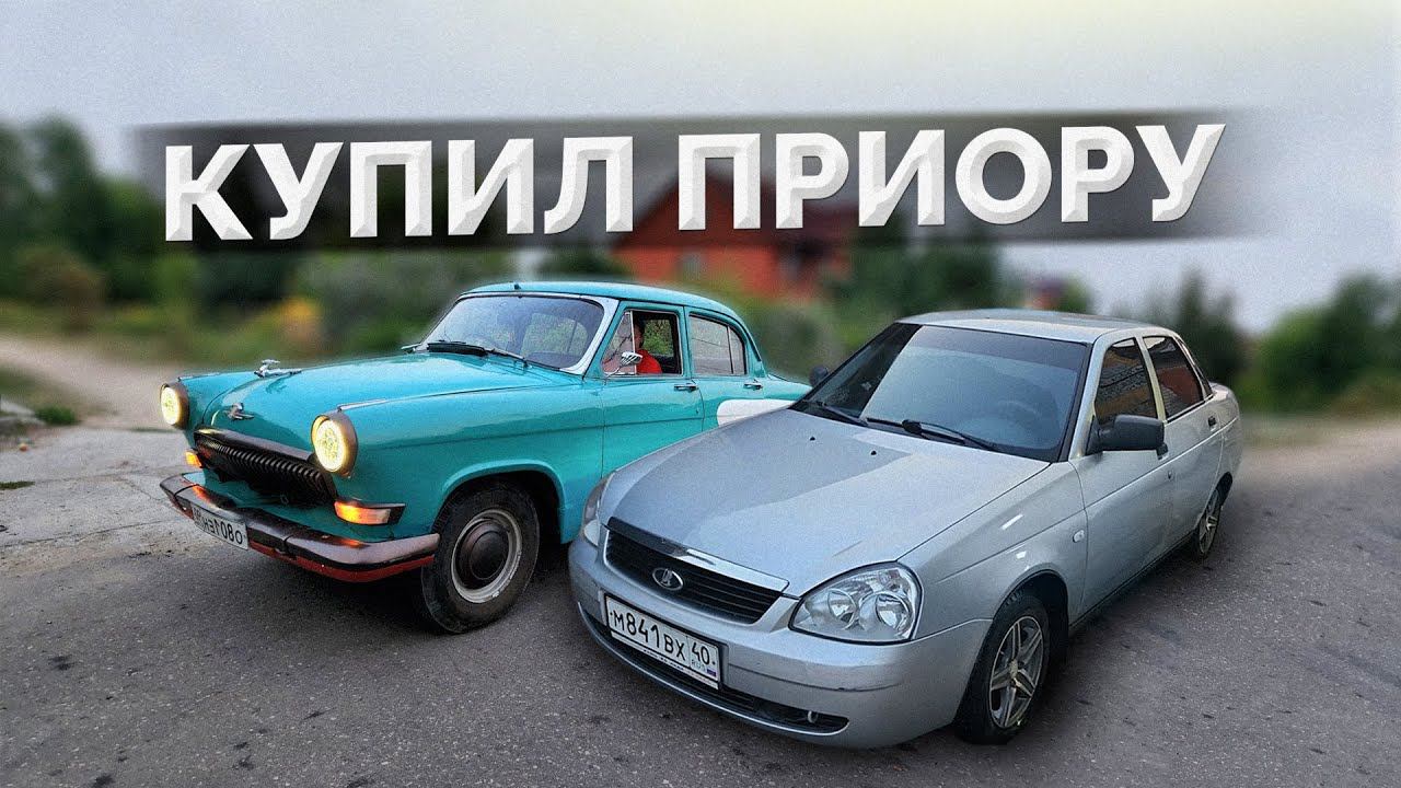 ПРОДАЛ 21 Волгу и КУПИЛ НОВУЮ ПРИОРУ (капсулу времени, не кликбейт)