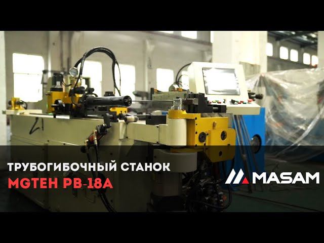 Трубогибочный станок MGTEH PB-18A 1R-SERVO
