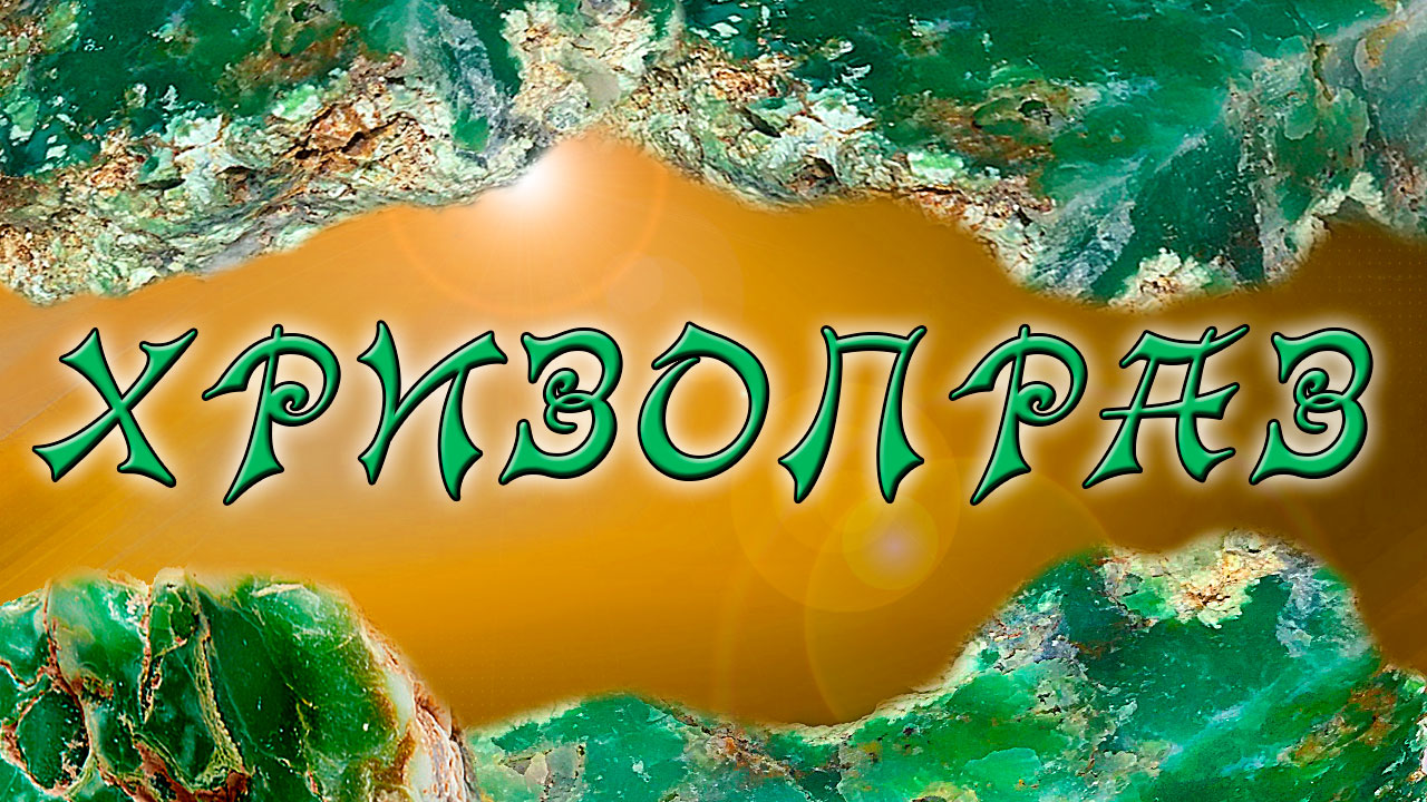 Минералы. Хризопраз. Магия камня. Интересные факты и свойства.