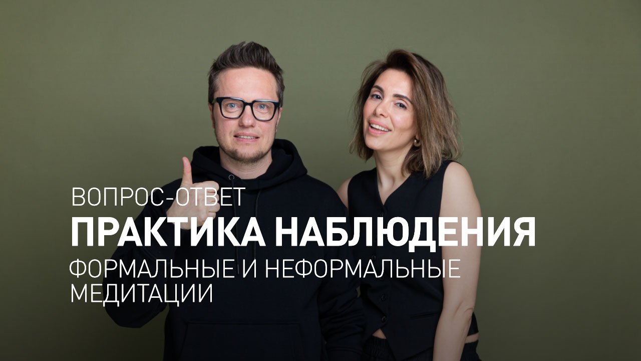 Практика наблюдения. Формальные и неформальные медитации