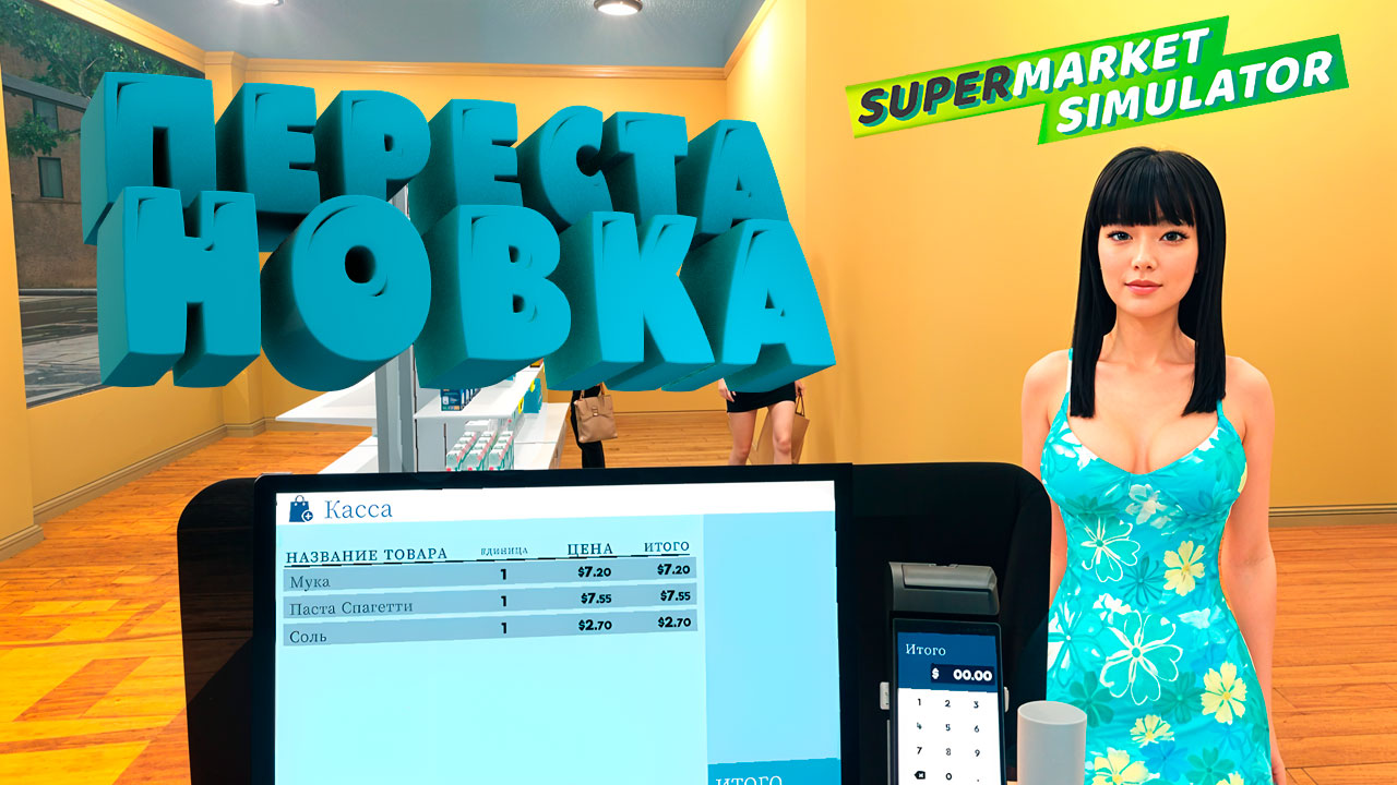 ПЕРЕСТАНОВКА — Supermarket Simulator #6