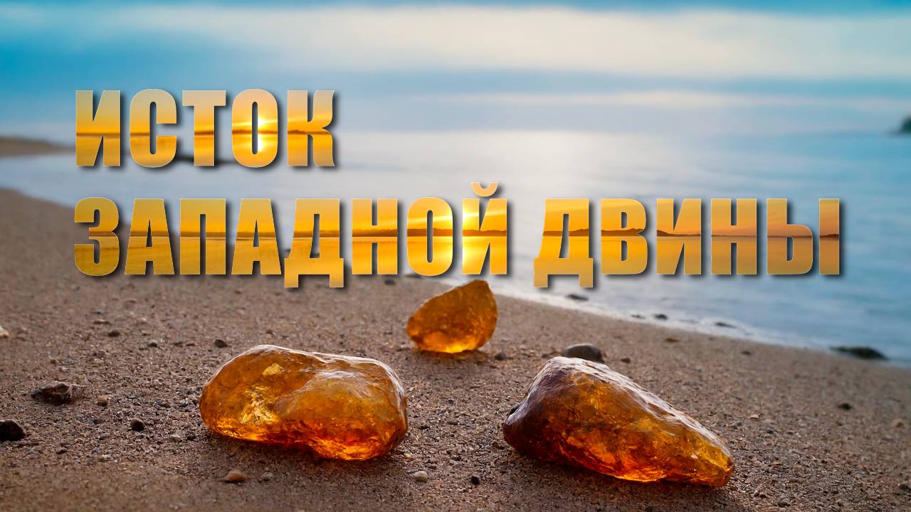 Западная Двина. Исток Янтарной реки.