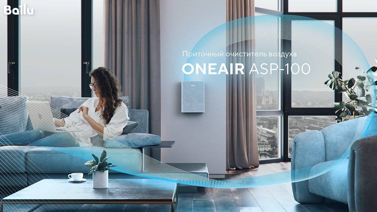 Приточный очиститель воздуха Ballu ONEAIR ASP-100