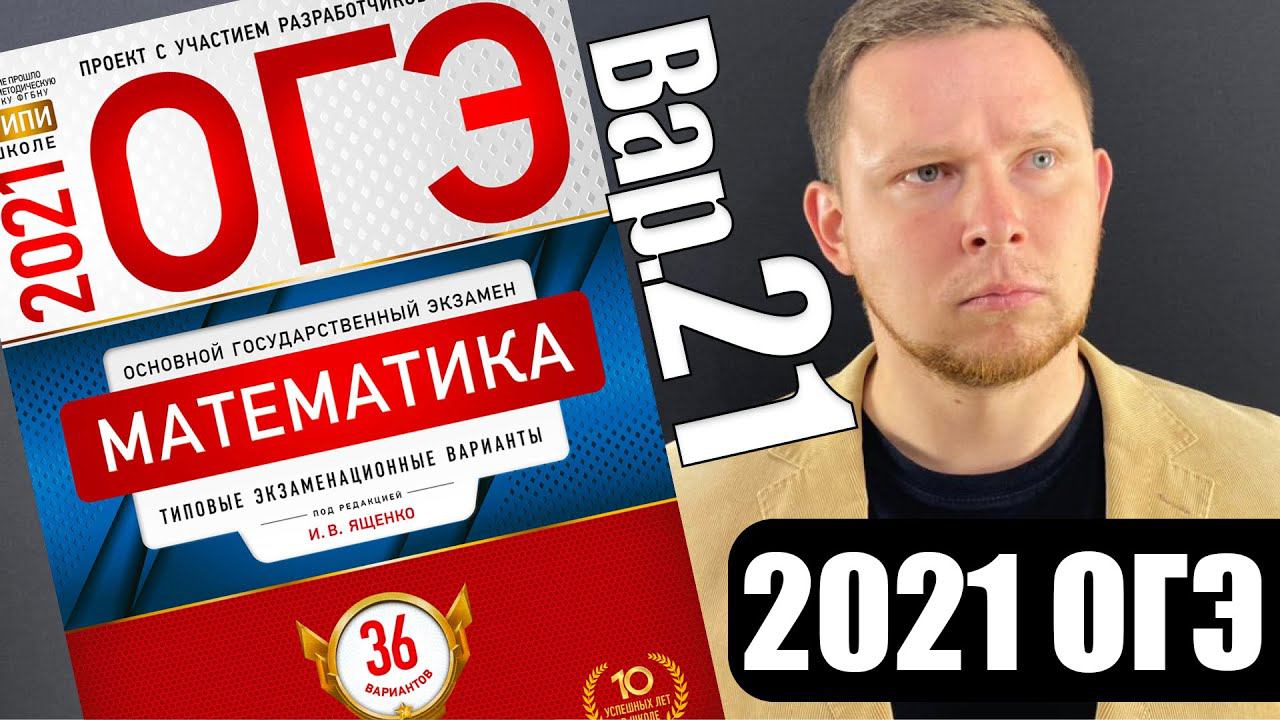 ОГЭ 2021 Ященко 21 вариант ФИПИ школе полный разбор!