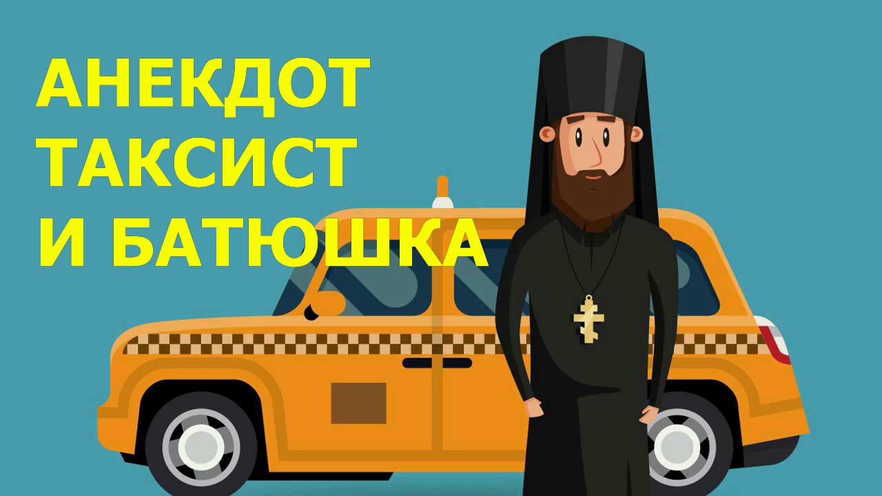 Камеди Макс - АНЕКДОТ ТАКСИСТ И БАТЮШКА - Камеди Макс - АНЕКДОТЫ, ПРИКОЛЫ, ЮМОР, ПОЗИТИВ