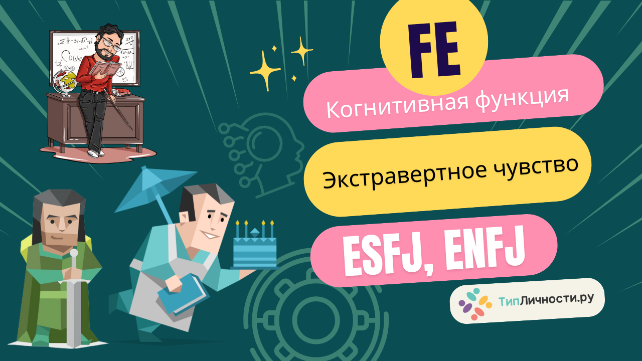 Доминантная когнитивная функция Fe Экстравертное Чувство у Типов личности ESFJ, ENFJ