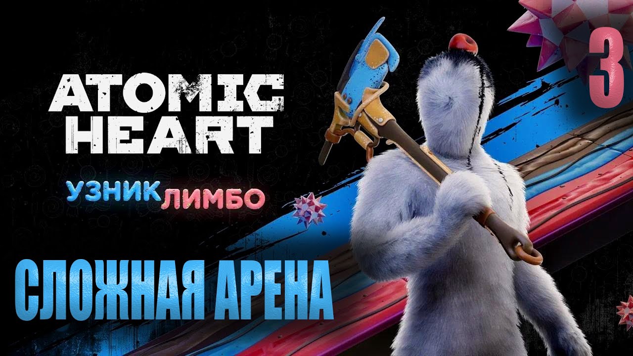 Сложная арена ► Atomic Heart Узник Лимбо #3
