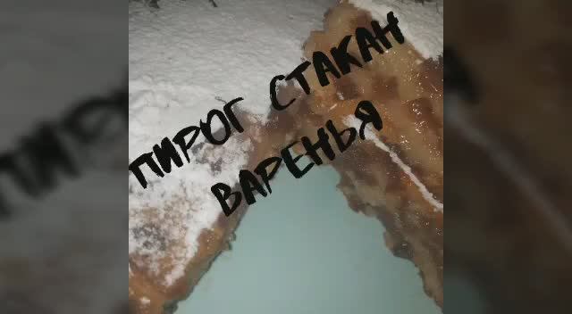 Сочный, мягкий пирог стакан варенья! Простой и вкусный рецепт.