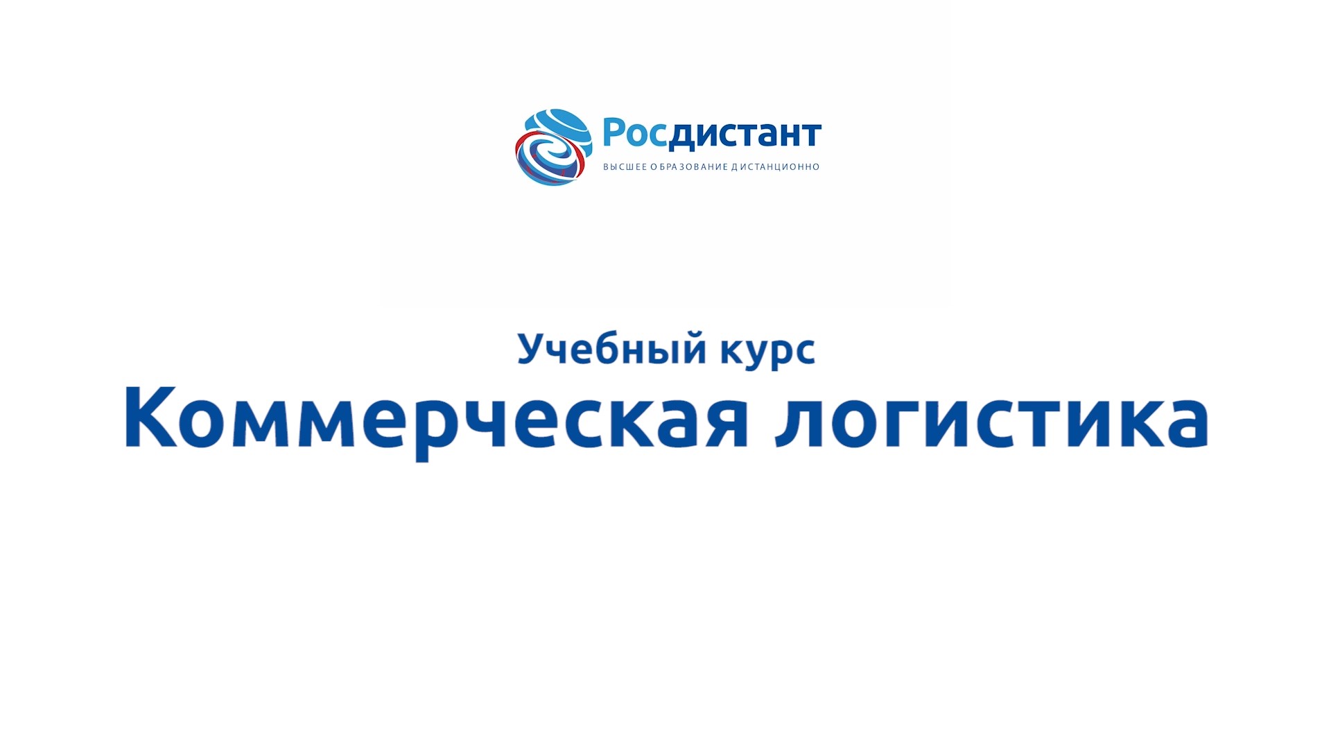 Коммерческая логистика