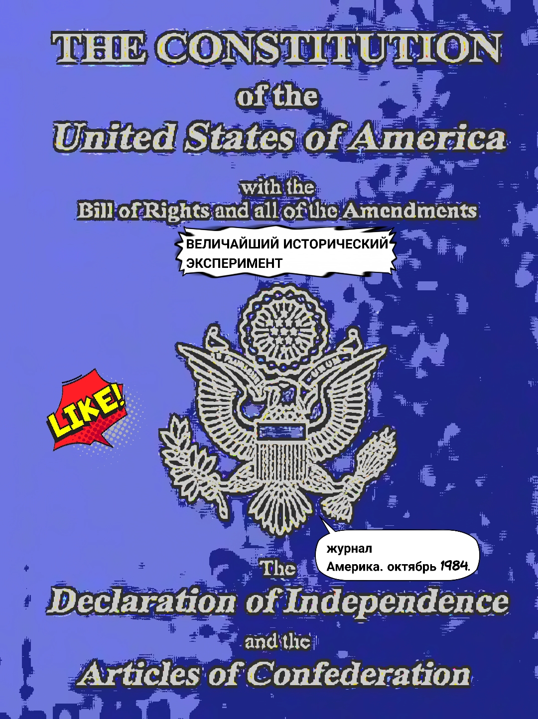 ГРАНДИОЗНЫЙ ИСТОРИЧЕСКИЙ ЭКСПЕРИМЕНТ В США.