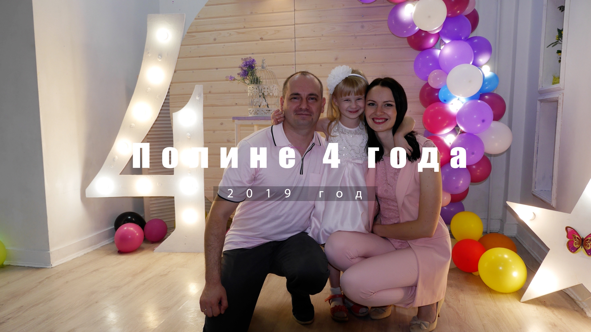 видеосъёмка детских дней рождений в Курске. Полине 4 года