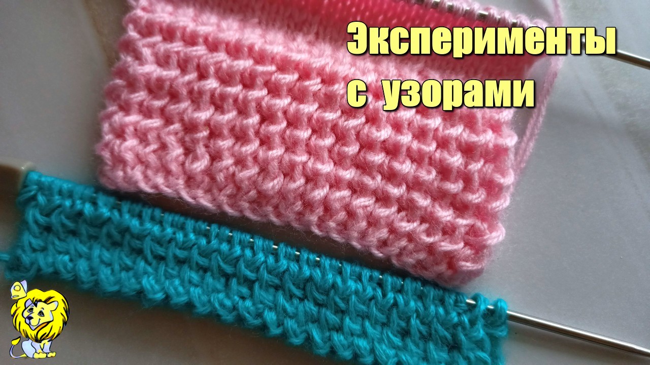 Двойное полотно с одной рельефной стороной. Вязать или не вязать. Эксперименты