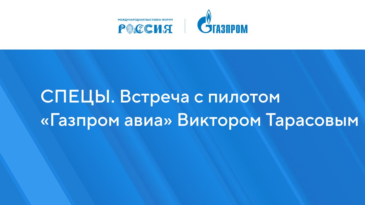 СПЕЦЫ. Встреча с пилотом «Газпром авиа» Виктором Тарасовым