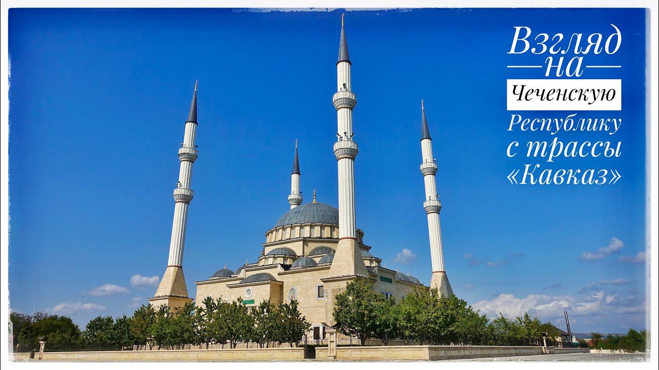Чечня: взгляд с федеральной трассы «Кавказ». Прогулки по Северному Кавказу. Часть 5 (Chechnya)
