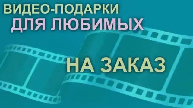 Видео-Подарки.
