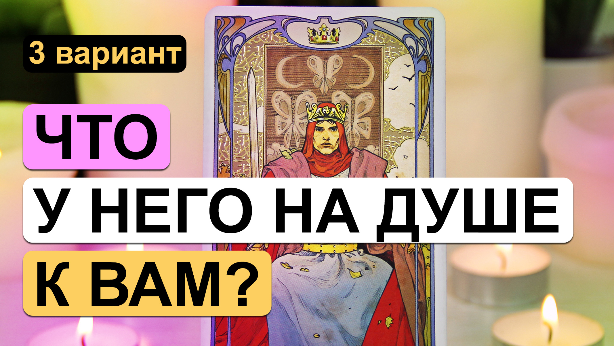 Таро ✨? ЧТО У НЕГО НА ДУШЕ К ВАМ? ?✨ 3 вариант | Гадание на таро на отношения с мужчиной.
