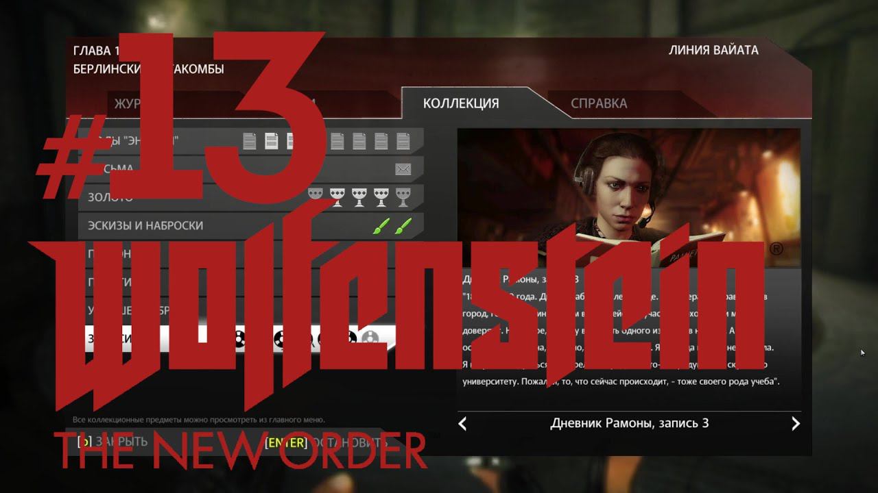Wolfenstein : The New Order [ ДНЕВНИК!!!))) ] #13