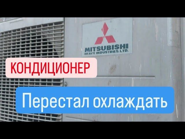 Кондиционер Mitsubishi Heavy не охлаждает