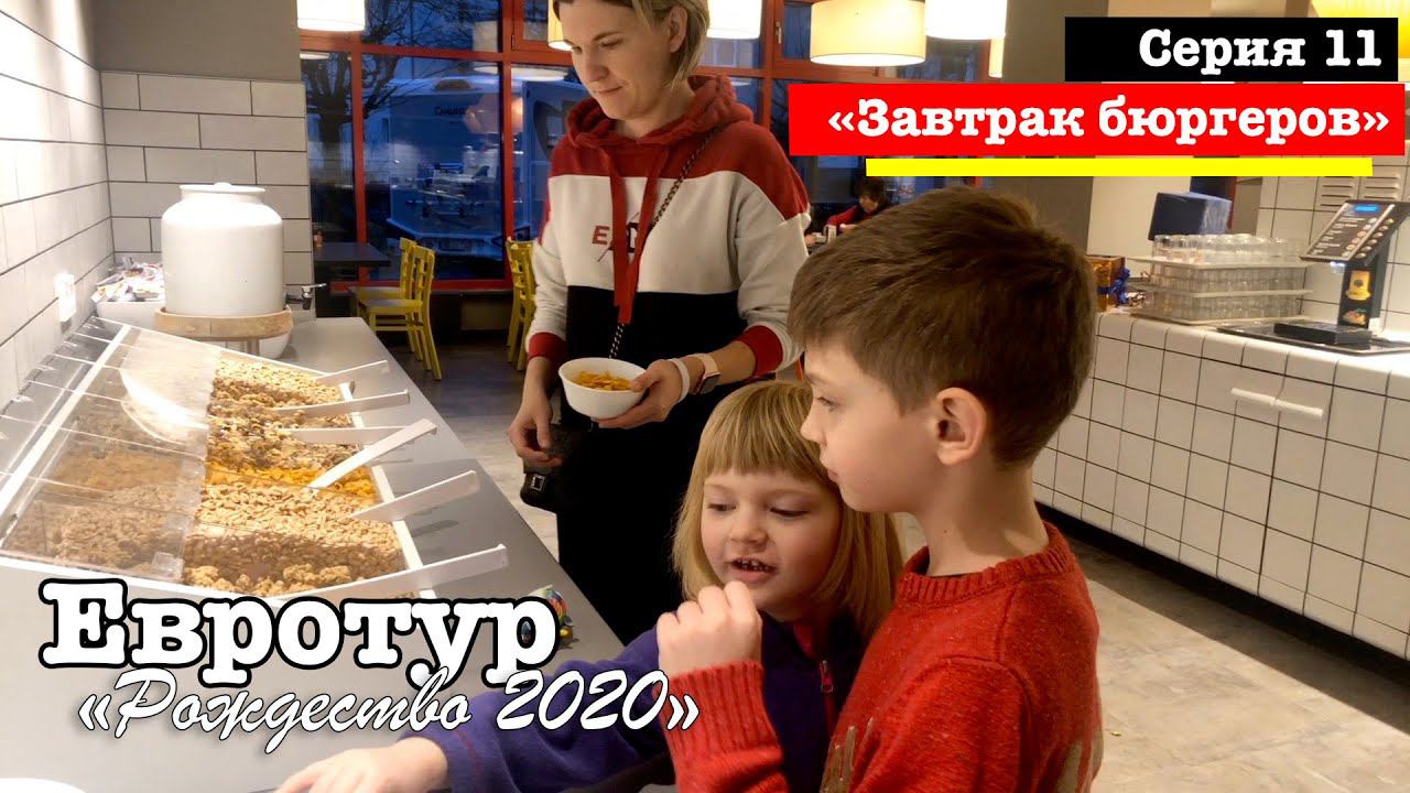 Как мы начали день в Берлине: завтрак бюргеров в отеле 🍳🇩🇪 | Евротур 2020 (e11)