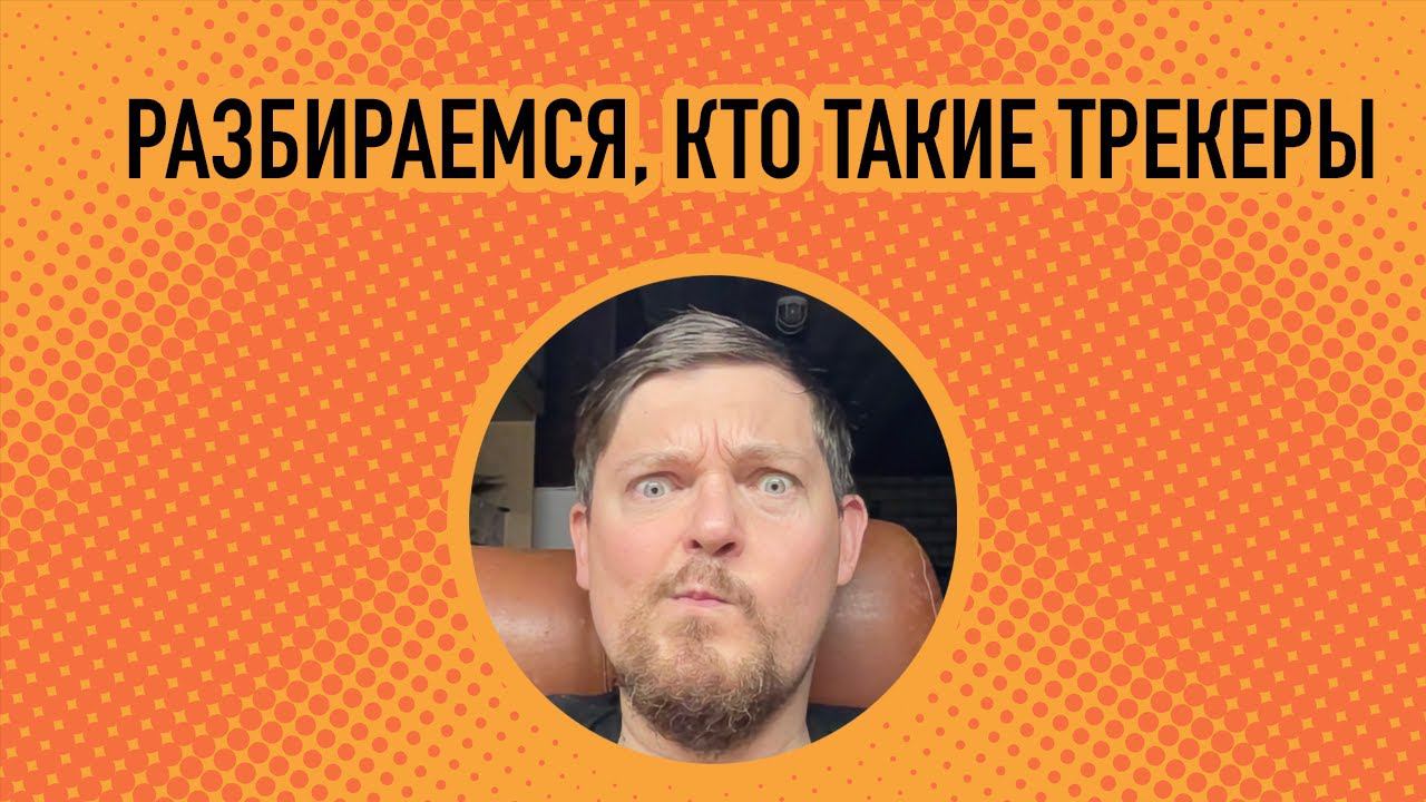 Кто такие трекеры. Интервью с трекерами