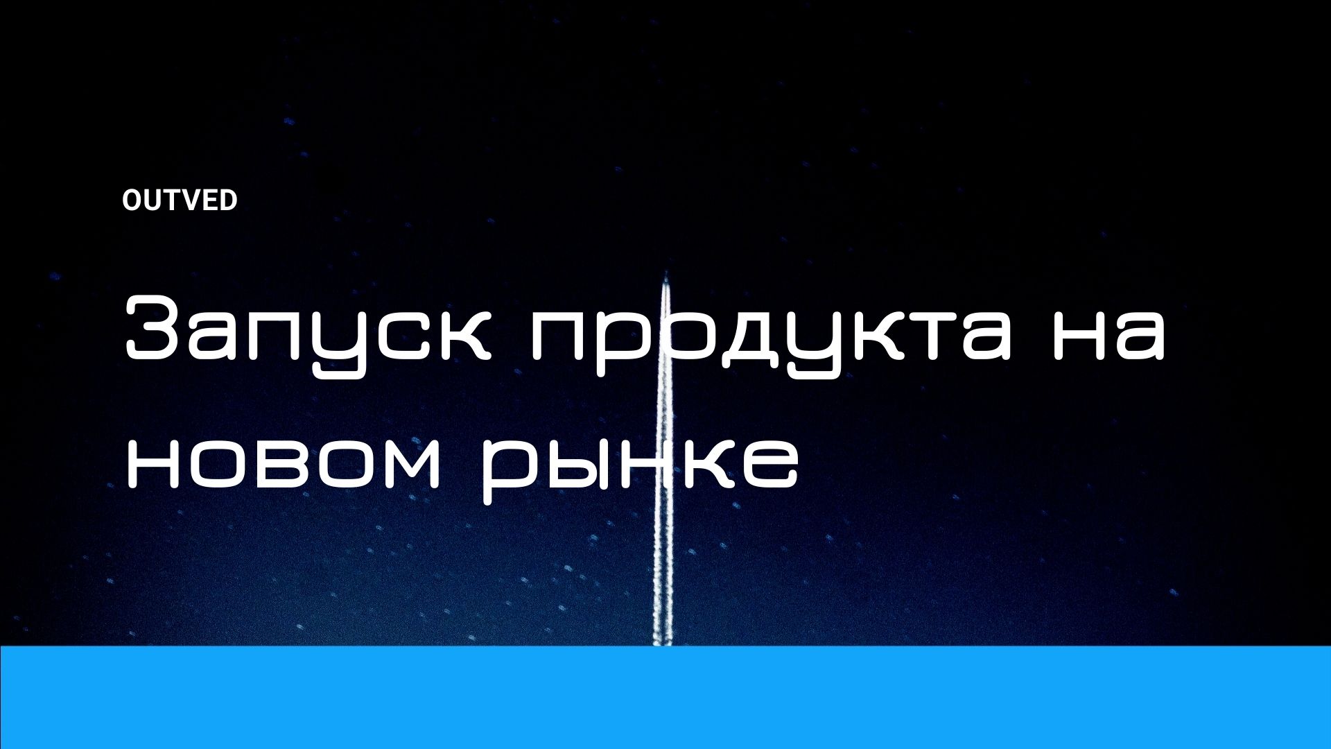 Запуск продукта на новом рынке. Что важно учесть