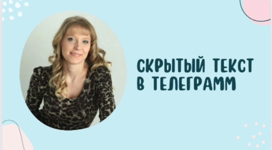 Скрытый текст в телеграмм