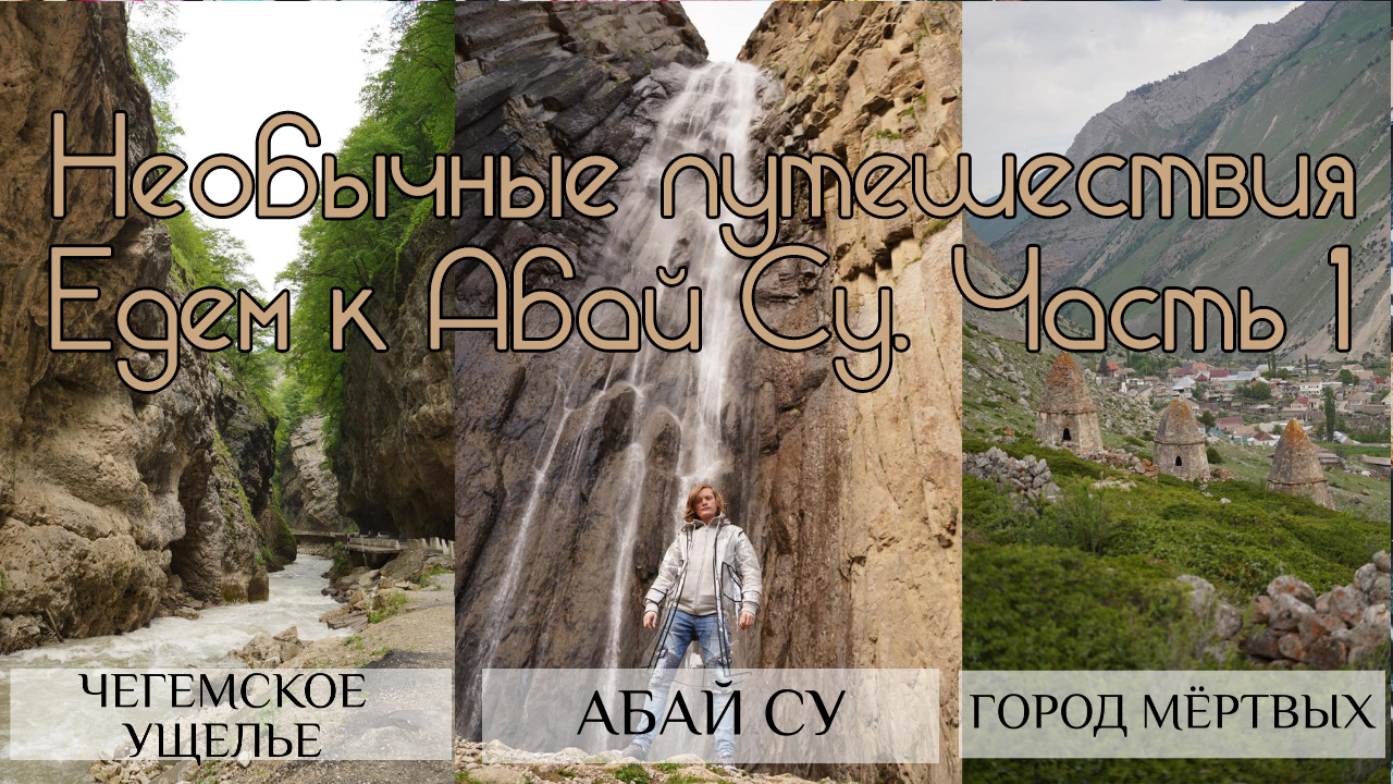 Чегемское ущелье Город мертвых Древние поселения Гигантский водопад Абай су