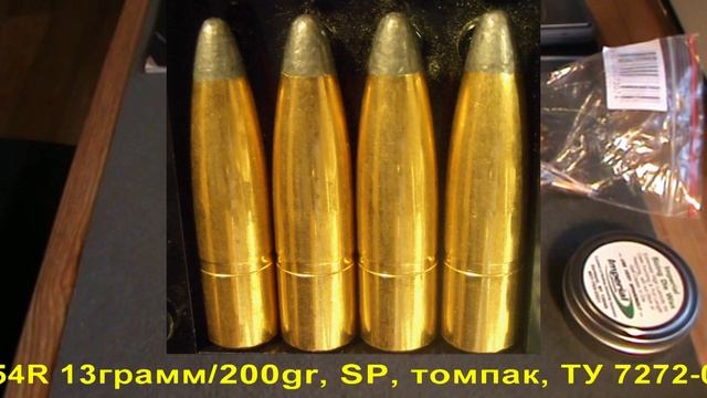 Пуля НПЗ 7,62x54R 13грамм/200gr SP томпак