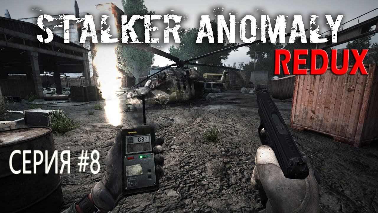 ТЕПЕРЬ ТУТ ВОЕННЫМ НАЛИВАЮТ ► S.T.A.L.K.E.R. Anomaly + Сборка REDUX 1.0 #8 (2022)