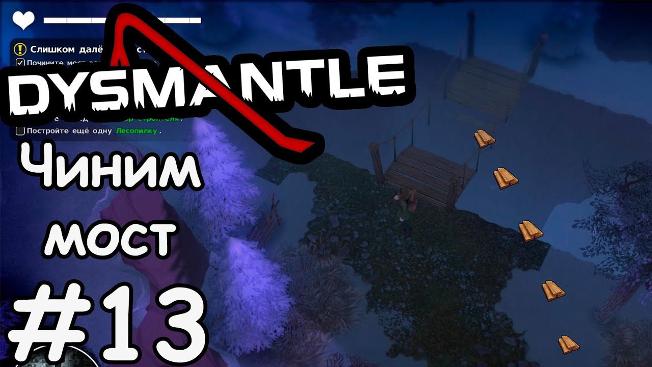 Лесопилка - Dysmantle #13