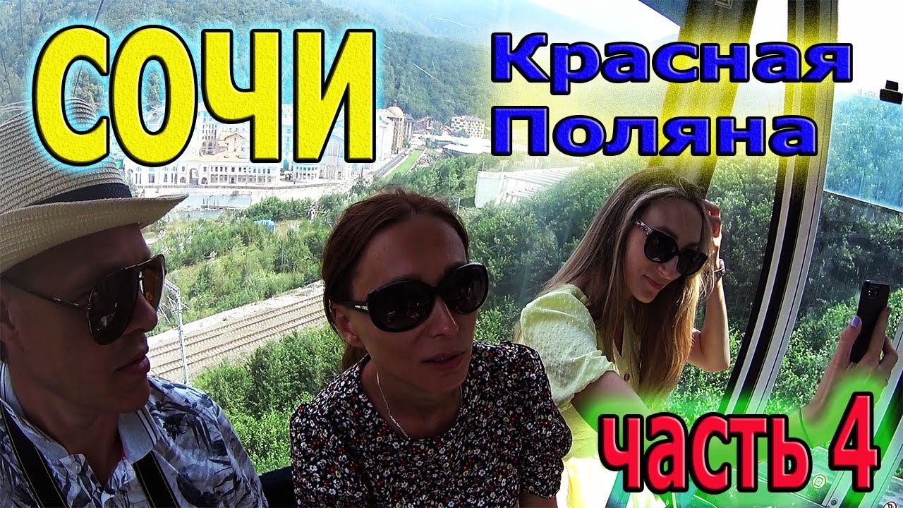 Путешествие ! Отпуск ! Море ! Пляж ! Красная Поляна! Сочи! Адлер!