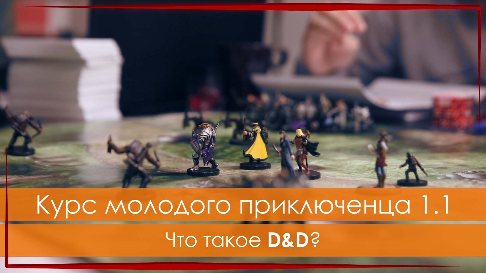 Курс молодого приключенца 1.1 Что такое НРИ?