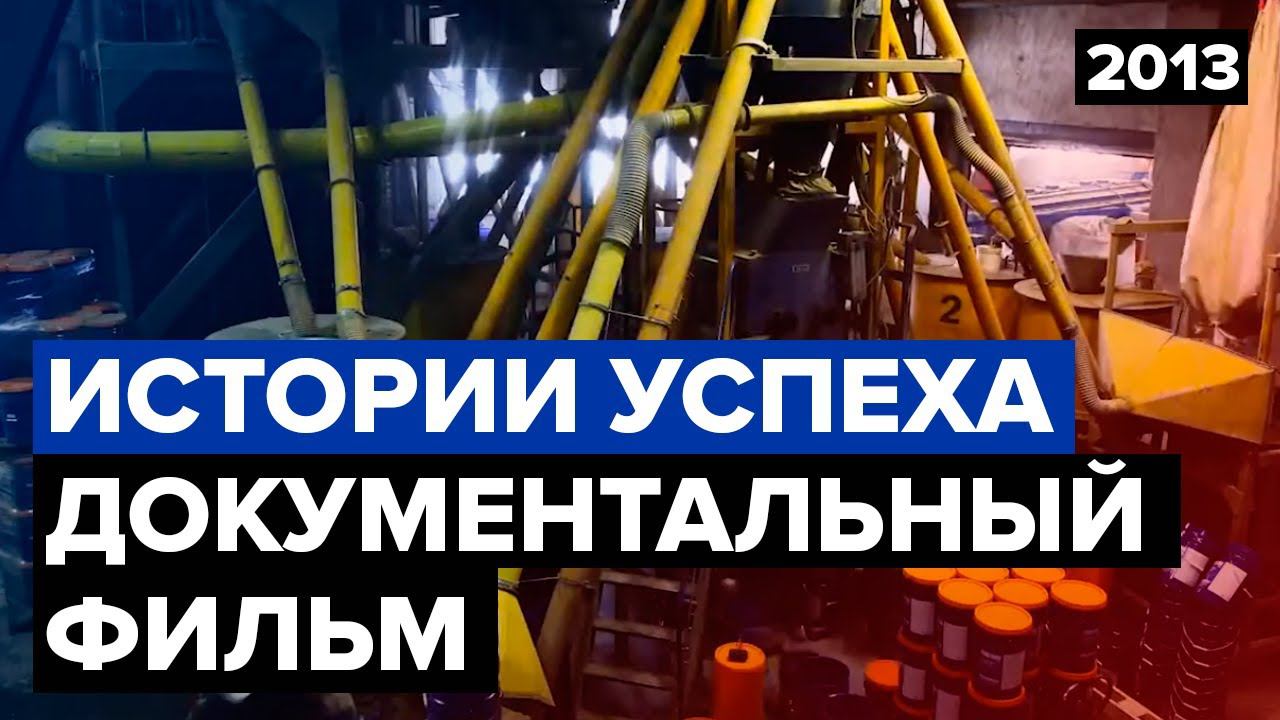 «Истории успеха» (2013) | Фильм о Пенетроне в России