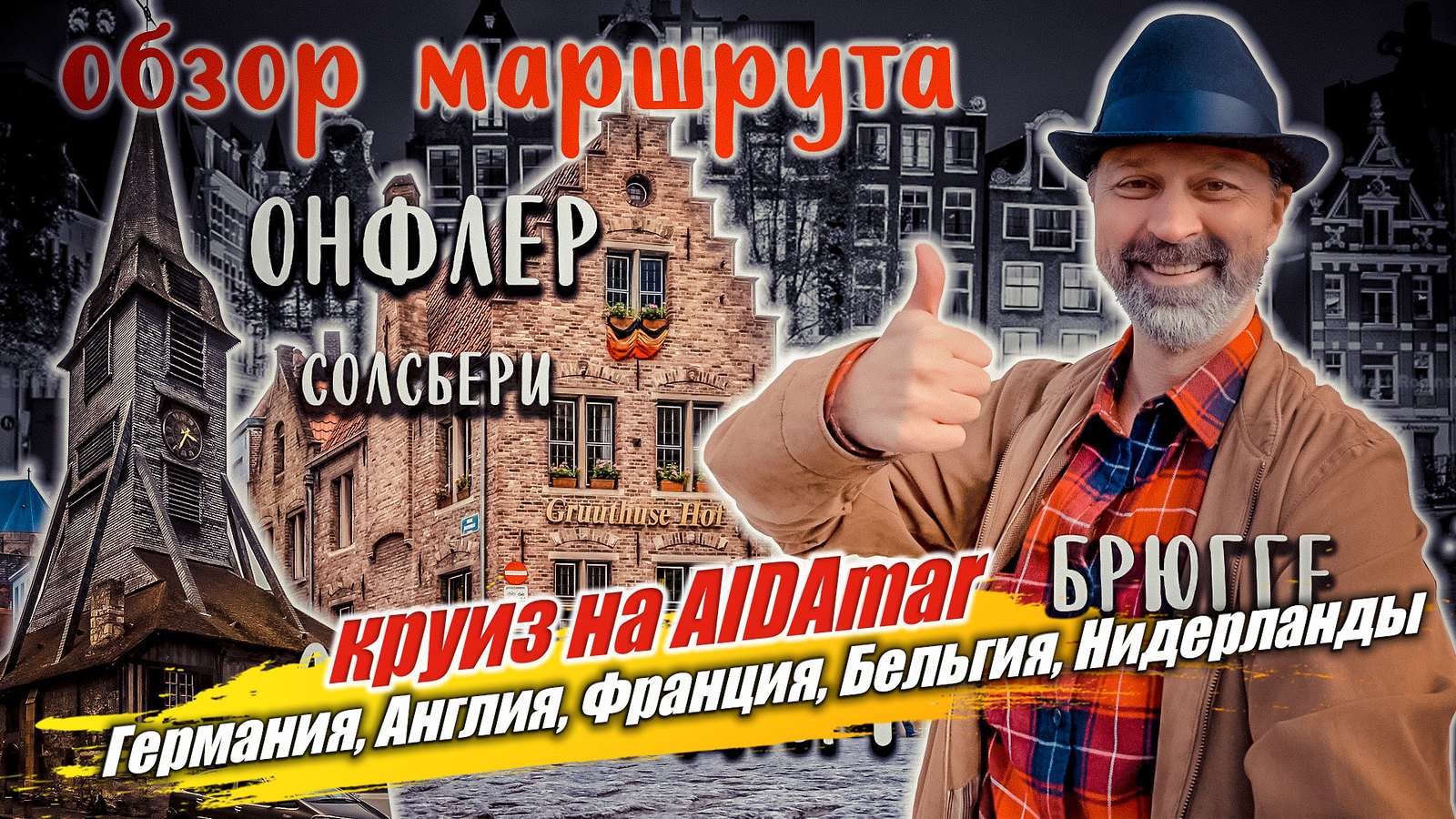 Обзор круизного маршрута по западной Европе. Германия, Англия, Франция, Бельгия, Нидерланды. AIDA