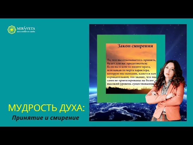 Принятие и смирение