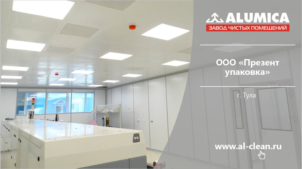 Строительство чистого помещения для ООО Презент упаковка