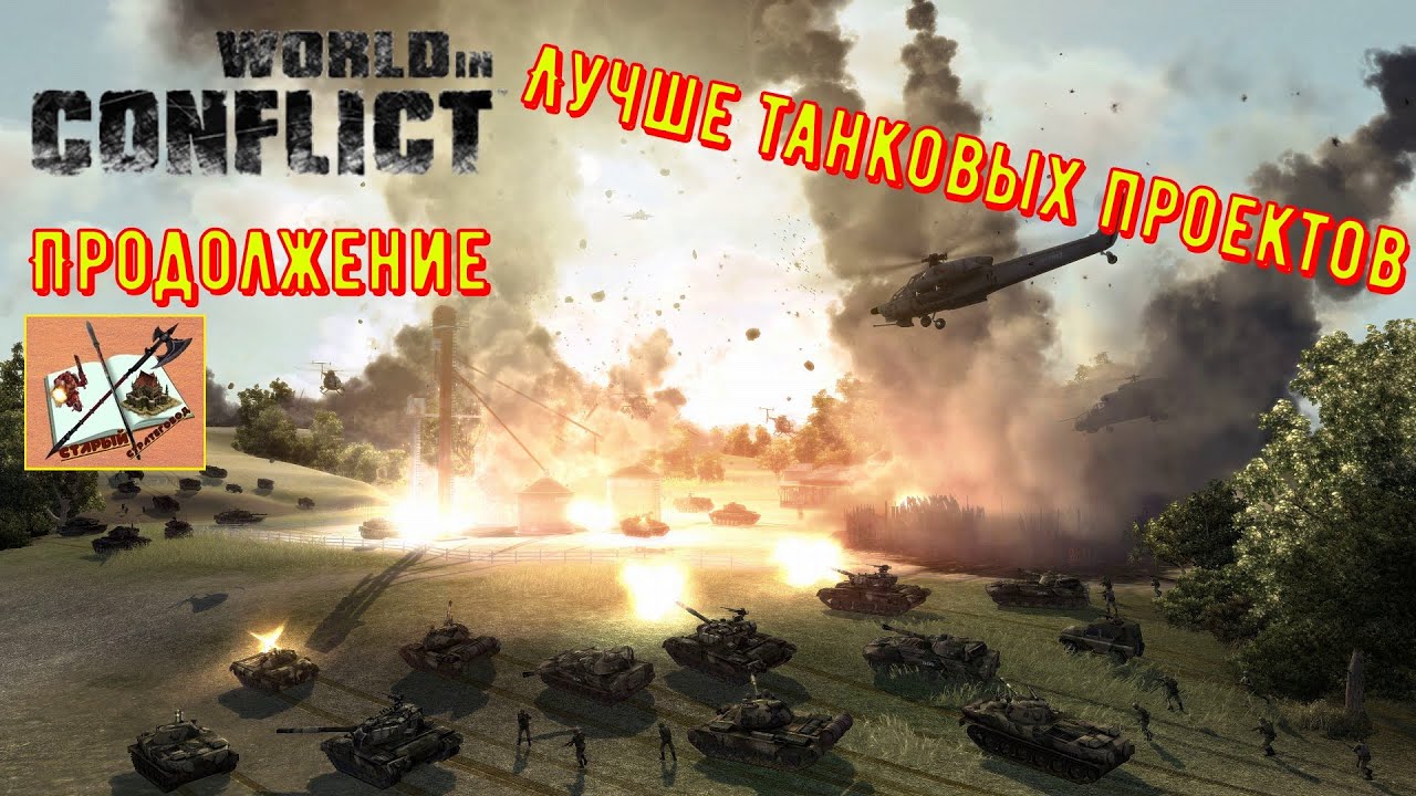 World in conflict Стратегия которая лучше танков___Продолжение___