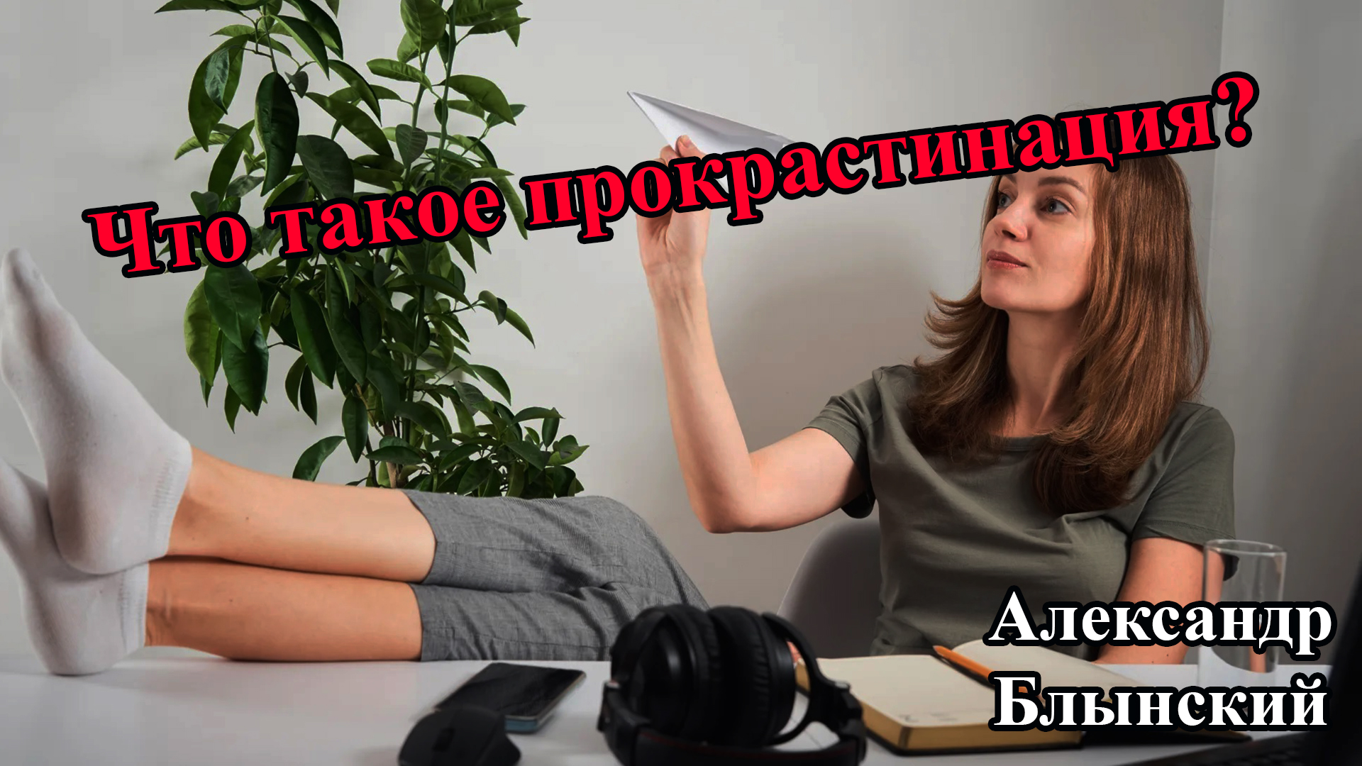 Что такое прокрастинация и как с ней бороться?