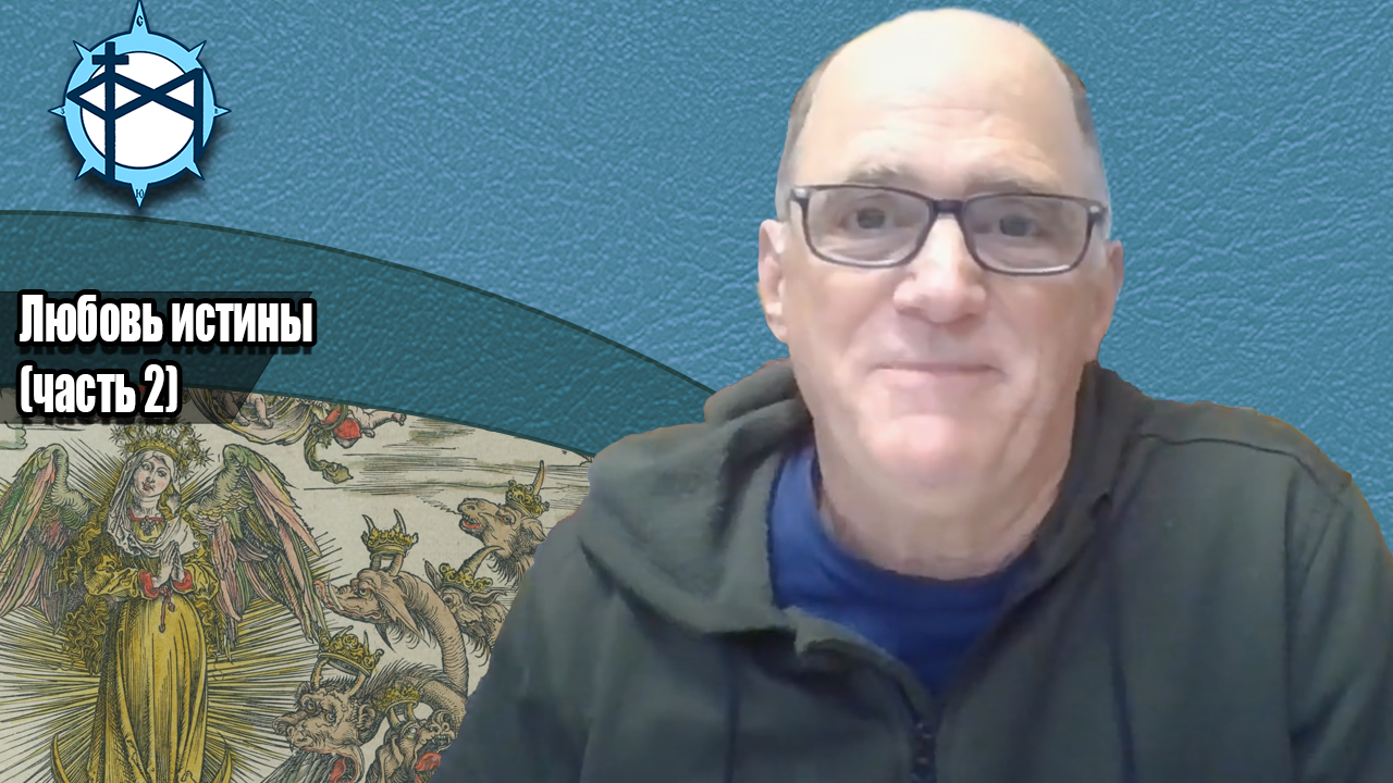 Любовь истины (2)