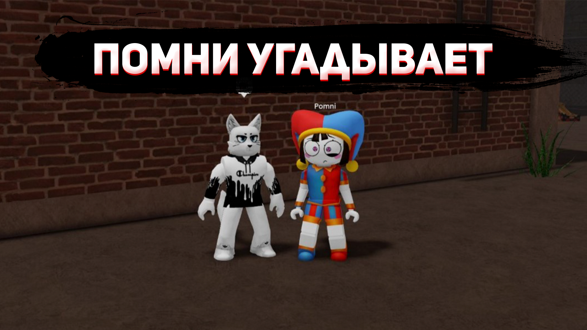 ПОМНИ УГАДЫВАЕТ УДИВИТЕЛЬНЫЙ ЦИФРОВОЙ ЦИРК В РОБЛОКСЕ | POMNI THE AMAZING DIGITAL CIRCUS