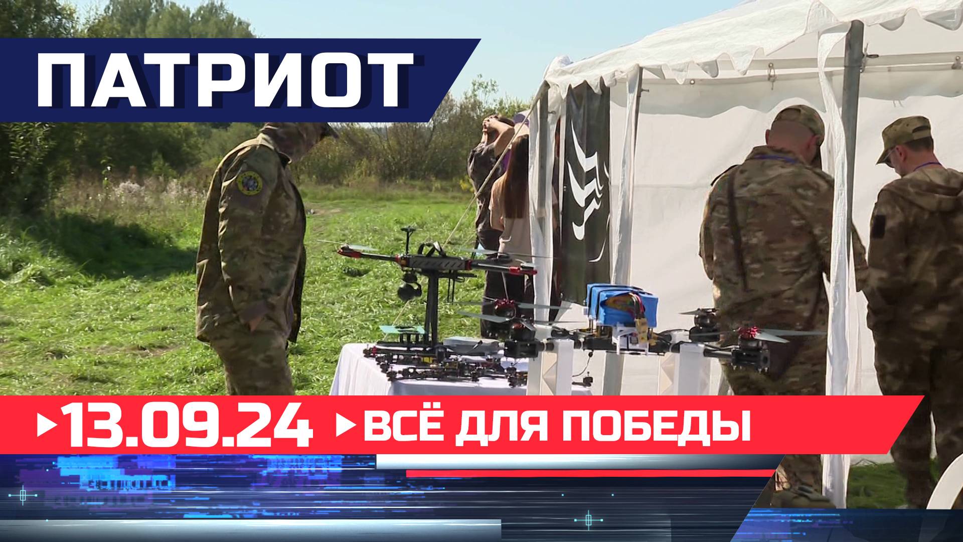 Всё для победы. Патриот