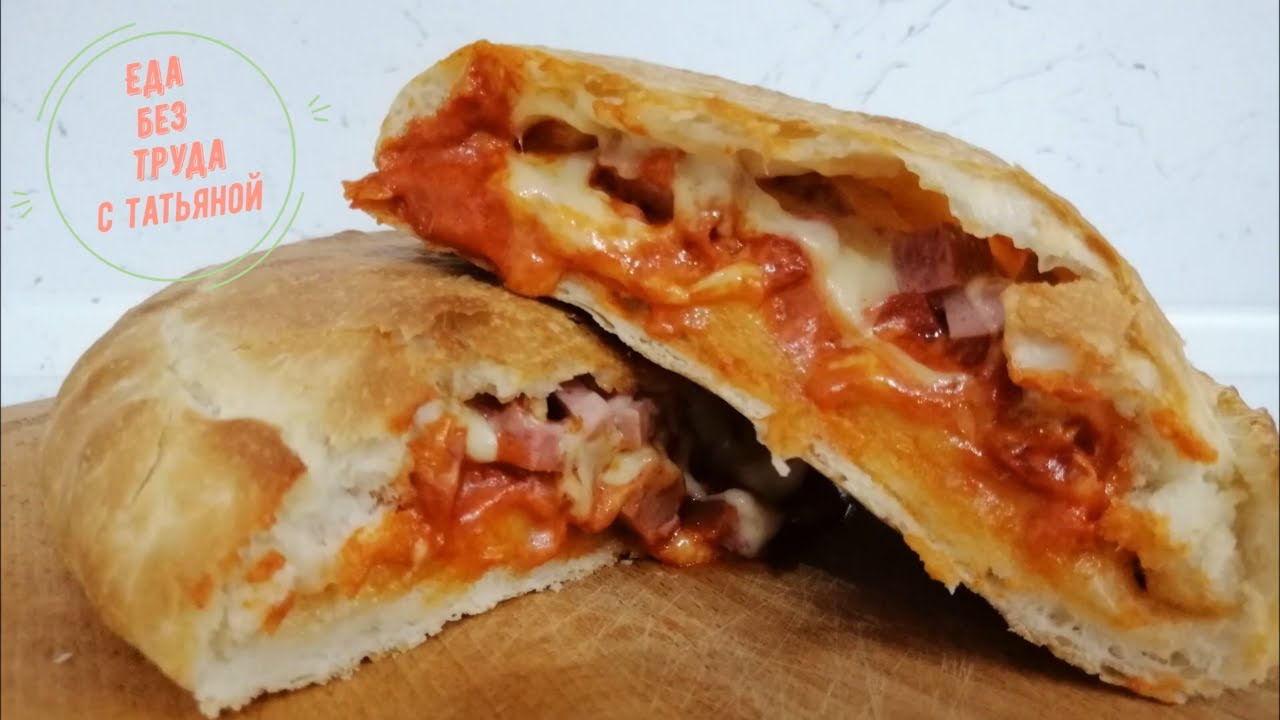 Как приготовить КАЛЬЦОНЕ. Пицца в домашних условиях.