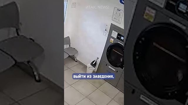 Взрыв стиральной машины в прачечной — через секунды после ухода посетителя | Итак, новости!