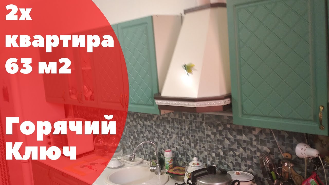 2х комнатная квартира 63 квадрата Горячий Ключ