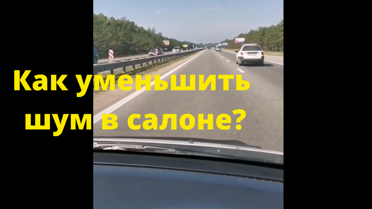 Шума в салоне будет меньше. Как уменьшить шум в салоне, в дальней поездке?