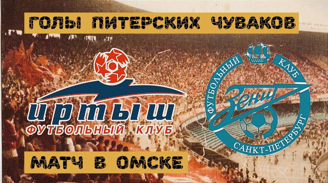 Голы питерских чуваков в Омске.
