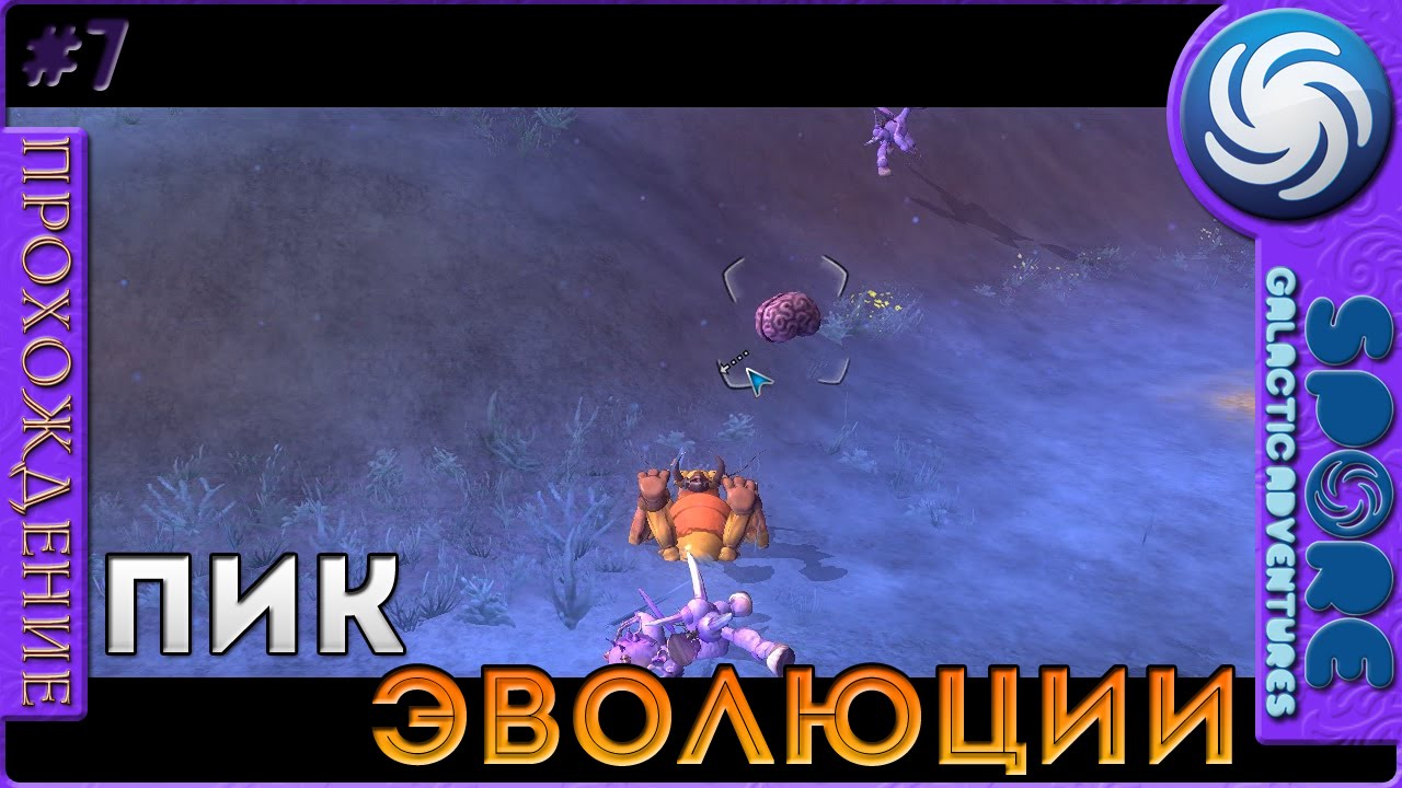 Пик эволюции - Spore Galactic Adventures - Прохождение [7]
